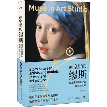 画室里的缪斯 西方艺术图景中的模特与大师 刘寅凯  书籍