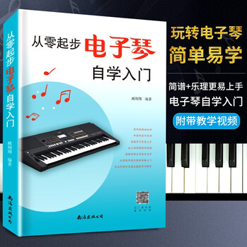 2021新版 从零起步电子琴 自学入门流行歌曲乐谱简谱初学者儿童简易乐理知识考级电子琴流行曲经典曲