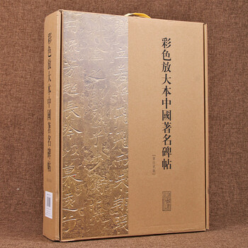 彩色放大本中国著名碑帖(第12集共20册)(精)