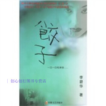 饺子李碧华 9787539627090