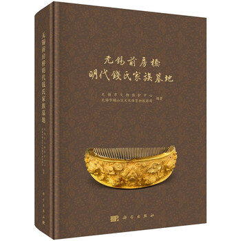 无锡前房桥明代钱氏家族墓地9787030711038无锡市文物保护中心等科学出版社