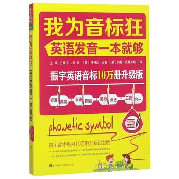 我为音标狂(英语发音一本就够)