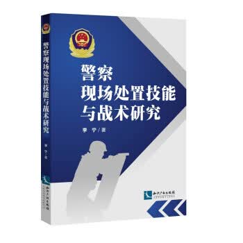 警察现场处置技能与战术研究【保证正版】