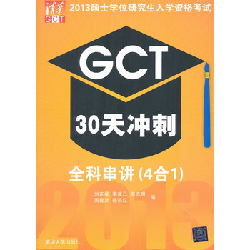 GCT30天冲刺:全科串讲4合1