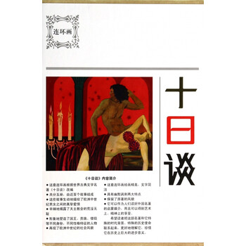 十日谈(共5册)(精) 艺术 网