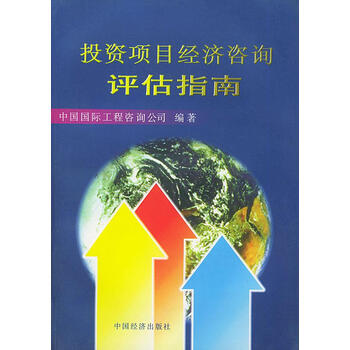 投资项目经济咨询评估指南