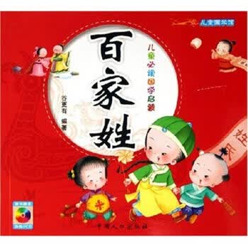 儿童必读国学：百家姓 谷更有 著 9787802023185