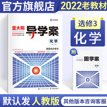 2022新版导学案+固学案化学选修三辅导书选修3中学高中教辅资料辅助高一高二学辅导复书籍理科人教版