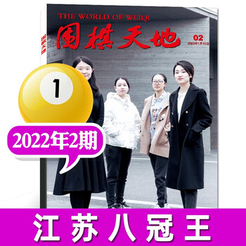 围棋天地杂志2022年5月下第10期新 【另有11期预售及2021年往期可选】 解读棋迷棋艺入门棋谱交流期刊【单本】 2022年1月下2期
