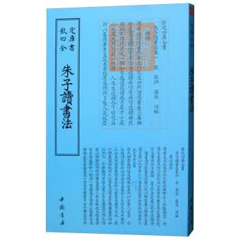 朱子读书法 [宋]张洪