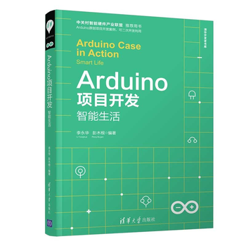Arduino项目开发 智能生活 李永华 物联网Arduino项目设计案例书 中关村智能硬件产业联盟