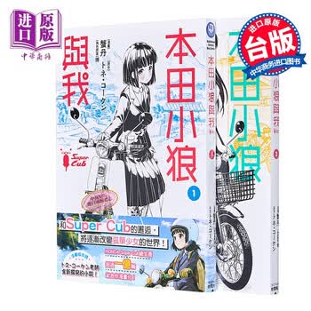 预售 漫画 本田小狼与我 1-2 台版漫画书 角川