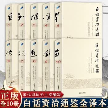 正版白话资治通鉴全套十册 黄锦鋐