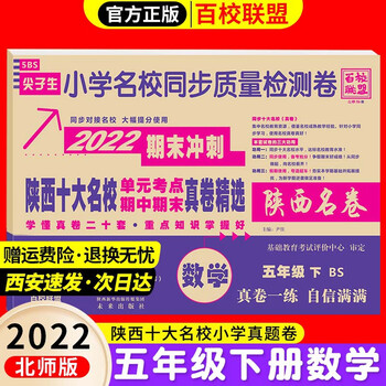 2022版陕西十大名校五年级下册上册语文数学北师大版百校联盟尖子生小学西安名校同步检测卷单元期中期末冲刺 小学西安名卷真题全刷 数学 北师大【下册】