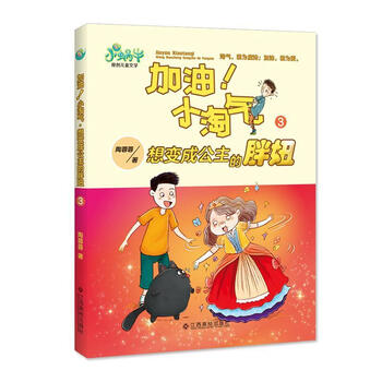 小蜗牛原创儿童文学：加油！小淘气·想变成公主的胖妞 9787549353354 工业技术书籍