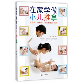 在家学做小儿推拿