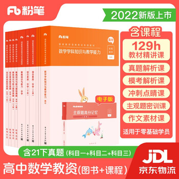 粉笔教师资格证考试用书2022高中数学全套10本套粉笔教资综合素质教育知识与能力真题试卷