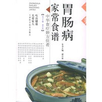胃肠病家常食谱 中华食疗妙方佳肴【保证正版】