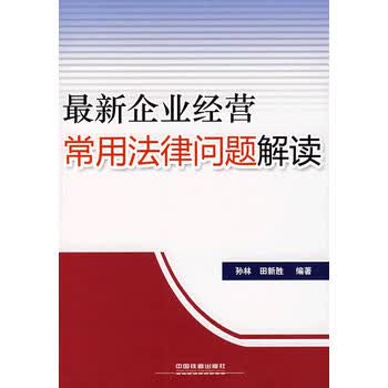 新企业经营常用法律问题解读【正版图书】