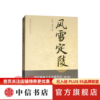 风雪定陵 明定陵地下玄宫洞开记修订版 中国考古探秘纪实丛书 中信书店 现货速发