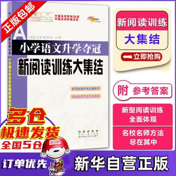 小学语文升学夺冠新阅读训练大集结(全新升级版)