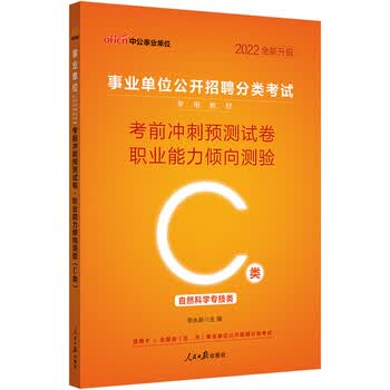 中公教育2022事业单位公开招聘分类考试教材：考前冲刺预测试卷职业能力倾向测验（C类）（全新升级）