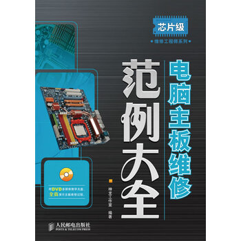 电脑主板维修范例大全【正版图书】