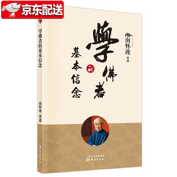 南怀瑾国学文集(2022年新版)【多规格自选】学佛者的基本信念+中国道教发展史略述+洞山指月+楞严大义今释+楞伽大义今释 学佛者基本信念