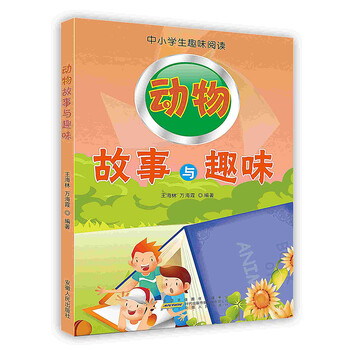 [按需印刷]动物故事与趣味