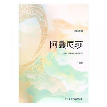阿曼尼莎：二胡协奏曲红中央音乐学院出版社9787810969482 音乐书籍