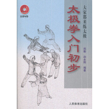 太极拳入门初步(附DVD) 郑勤 赵永刚