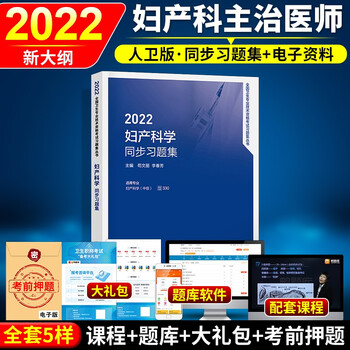 2022年妇产科学（中级）精选习题集 妇产科学主治医师考试用书人卫版2022妇产科中级职称考试用书