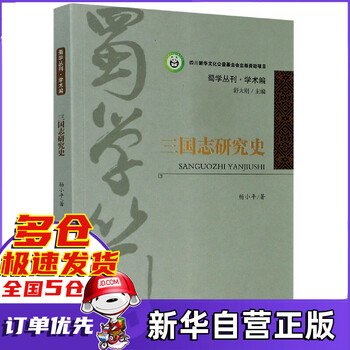 三国志研究史/蜀学丛刊