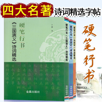3册 硬笔行书西游记/水浒传/三国演义诗词精选  四大名著行书字帖 书法练习书籍书法字帖入门