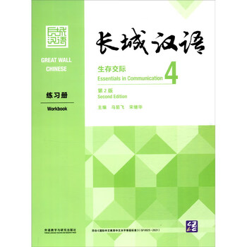 长城汉语：生存交际4 练习册（第2版）