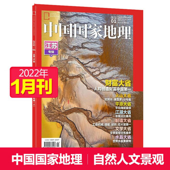 【单期可选】中国国家地理杂志2022年自然旅游地理知识人文景观期刊杂志科普百科课外阅读 2022年1月刊