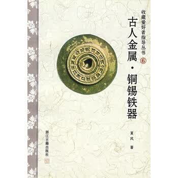 古人金属－－铜锡铁器