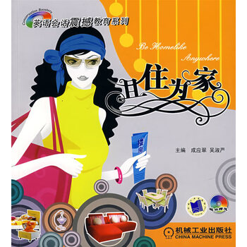 且住为家 成应翠,吴淑严 机械工业出版社