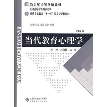 当代教育心理学(第二版) 北京师范大学出版社 9787303042265