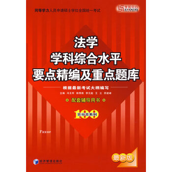 法学学科综合水平要点精编及重点题库【保证正版】