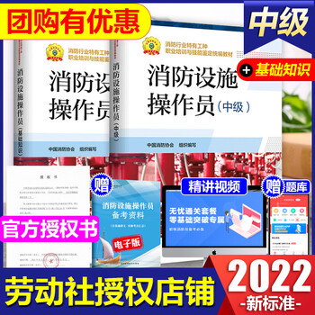 新版消防设施操作员中级教材+基础知识全套2022年消防行业特有工种职业培训与技能鉴定统编教材 消防工