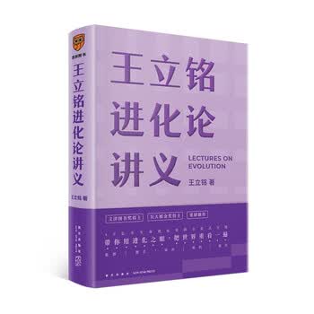 得到 王立铭进化论讲义 文津图书奖得主重磅新作  刘慈欣、刘擎、刘润等联袂推荐 罗辑思维 签名版