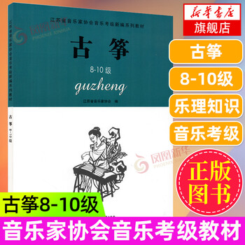 古筝(8-10级)