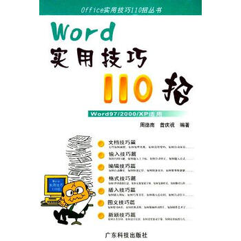 WORD实用技巧110招 周德南 著,曾庆祝 编 广东科技出版社