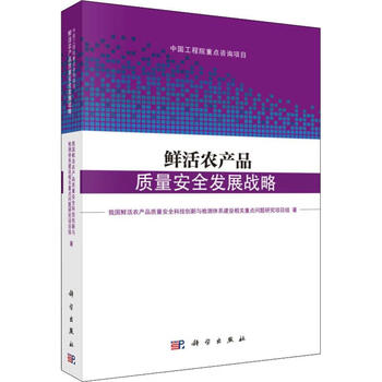 鲜活农产品质量安全发展战略