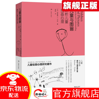 【官方旗舰】儿童与图画 解析儿童绘画心理