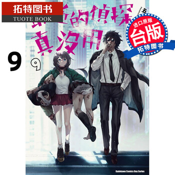 在途 最近的侦探真没用 9 五十岚正邦 角川 漫画书 进口原版书