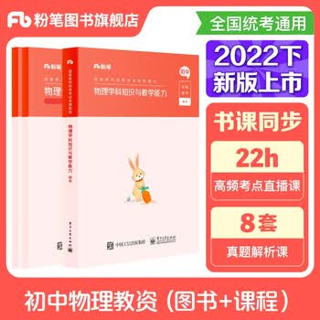 粉笔教资2022初中物理教资考试教资初中教师资格证考试用书国家教师证资格考试专用教材真题3本套