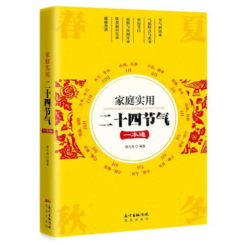 【新华正版】 家庭实用二十四节气一本通 陈大寿 花城出版社