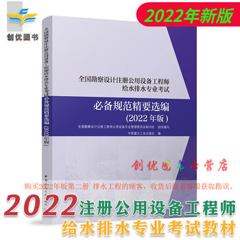【现货】2022版 注册公用设备工程师给排水专业考试 教材 给水工程 排水工程 建筑给水排 常用资料 2022版必备规范精要选编